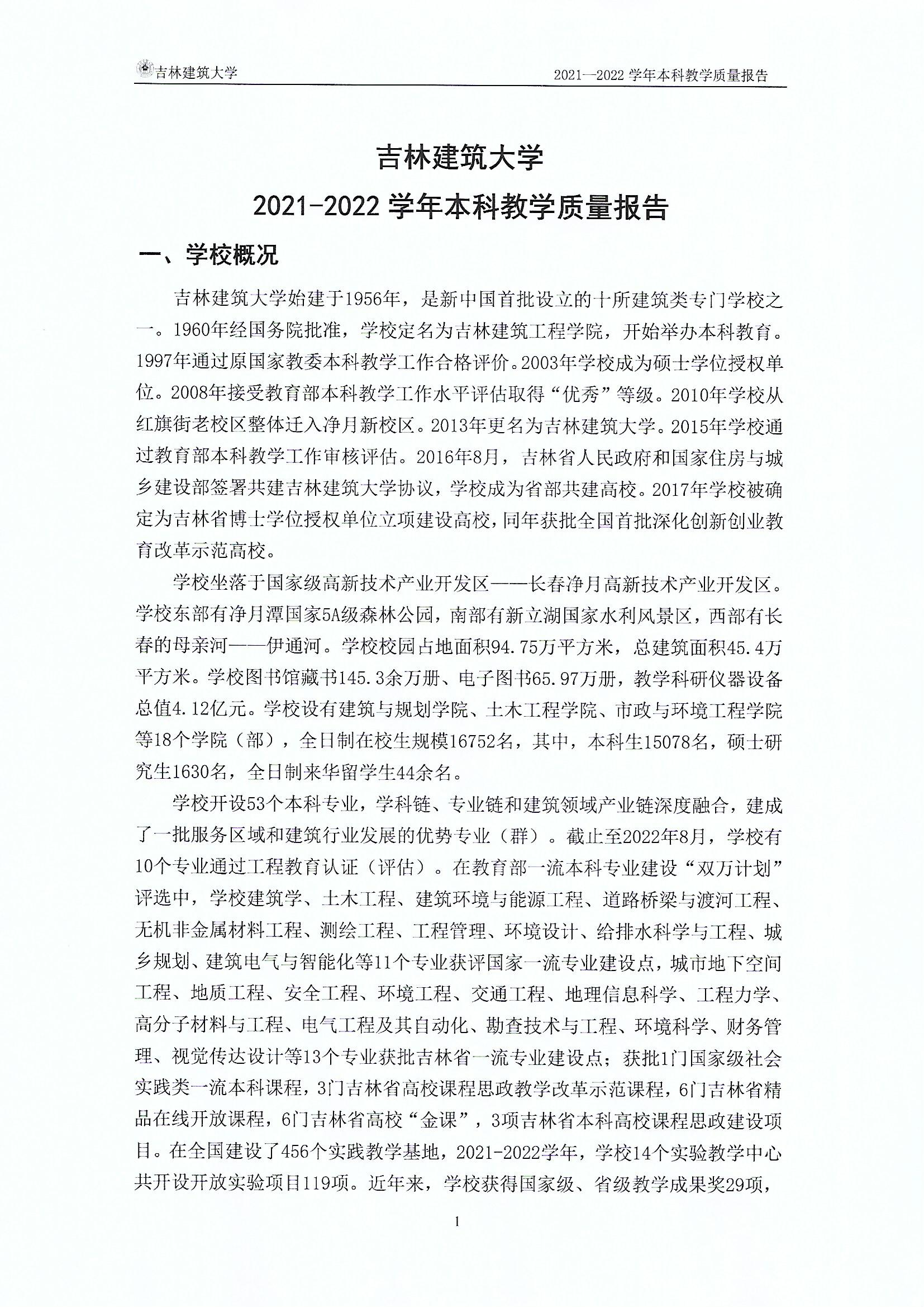 吉林建筑大学2021-2022学年本科教学质量报告-教务处